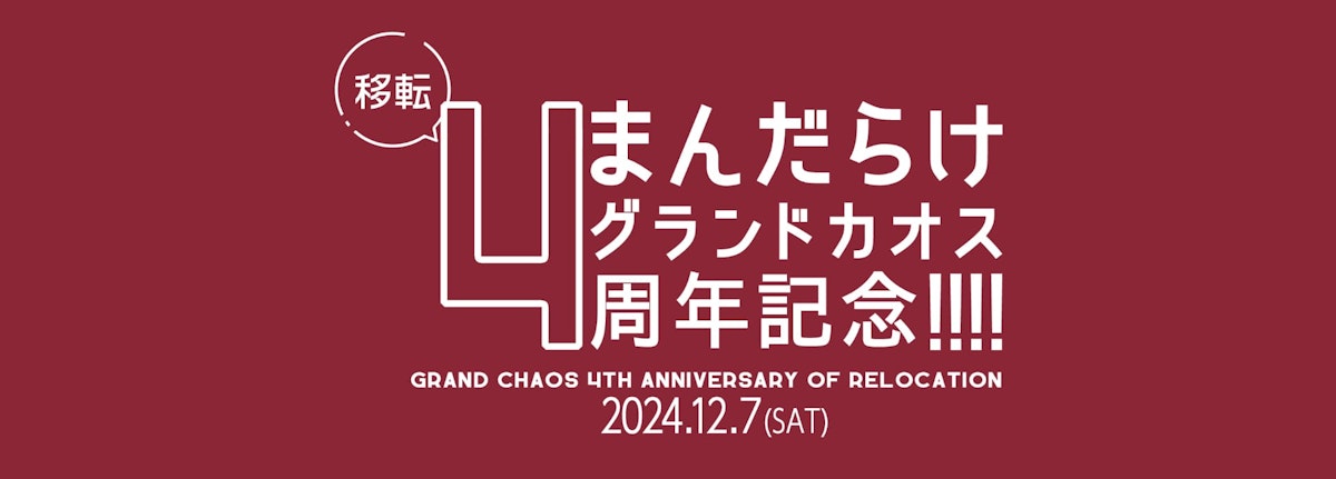 MANDARAKE announces GRAND CHAOS 4th anniversary of relocation event ...